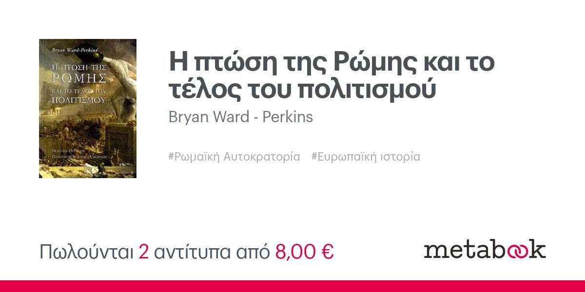 Η πτώση της Ρώμης και το τέλος του πολιτισμού: Bryan Ward - Perkins ...