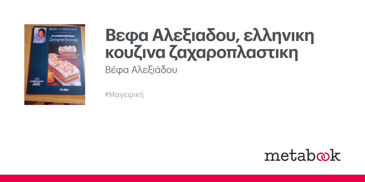 Βεφα Αλεξιαδου, ελληνικη κουζινα ζαχαροπλαστικη: Βέφα Αλεξιάδου ...