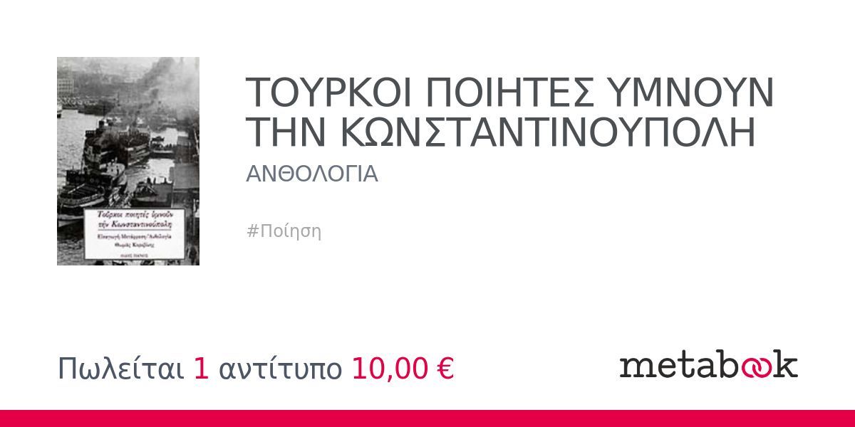 ΤΟΥΡΚΟΙ ΠΟΙΗΤΕΣ ΥΜΝΟΥΝ ΤΗΝ ΚΩΝΣΤΑΝΤΙΝΟΥΠΟΛΗ: ΑΝΘΟΛΟΓΙΑ | metabook.gr