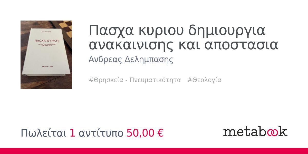 Πασχα κυριου δημιουργια ανακαινισης και αποστασια: Ανδρεας Δελημπασης ...