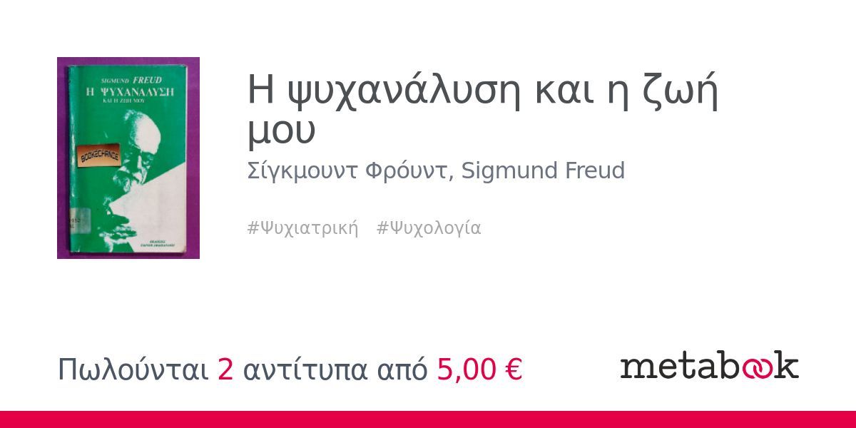 Η ψυχανάλυση και η ζωή μου: Σίγκμουντ Φρόυντ, Sigmund Freud | metabook.gr