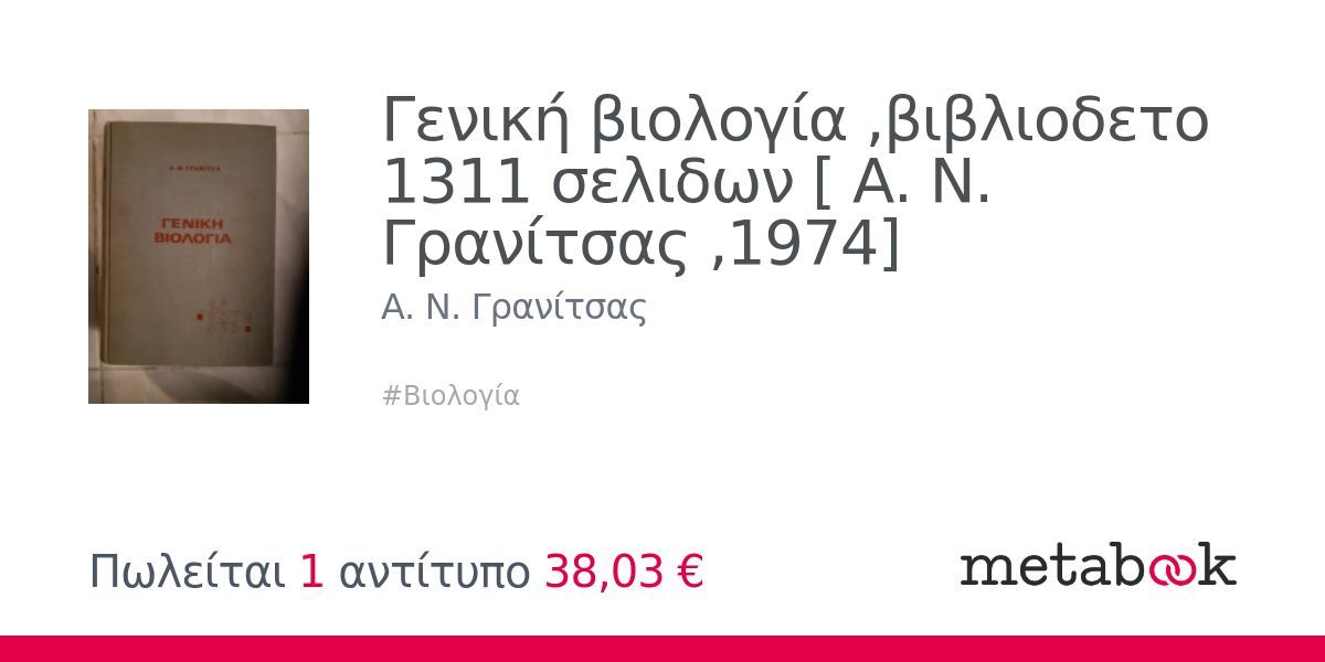 Γενική βιολογία ,βιβλιοδετο 1311 σελιδων [ Α. Ν. Γρανίτσας ,1974]: Α. Ν ...