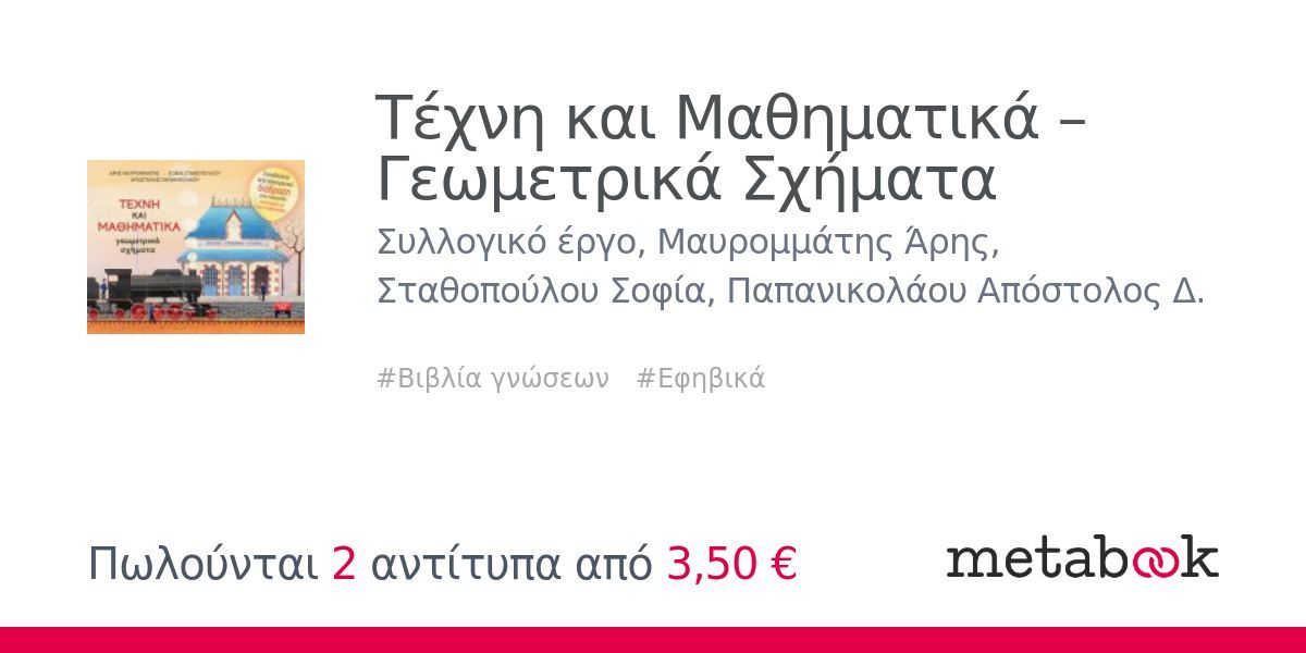 Τέχνη και Μαθηματικά – Γεωμετρικά Σχήματα: Συλλογικό έργο , Μαυρομμάτης ...