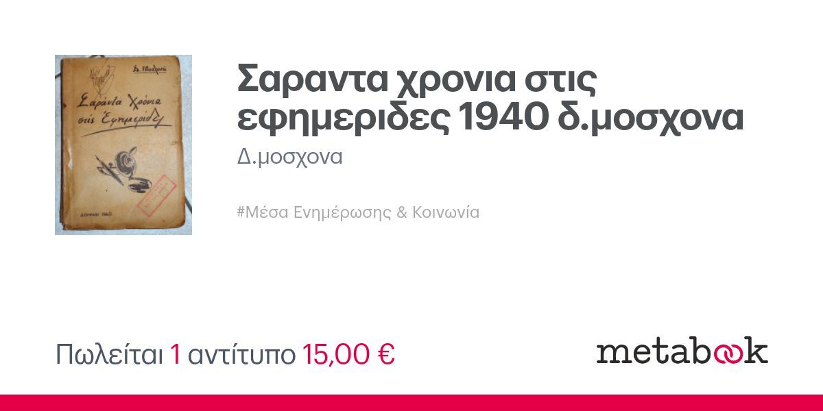 Σαραντα χρονια στις εφημεριδες 1940 δ.μοσχονα: Δ.μοσχονα | metabook.gr