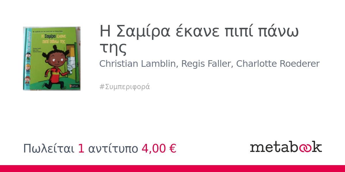 Η Σαμίρα έκανε πιπί πάνω της: Christian Lamblin, Regis Faller ...