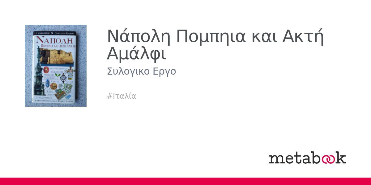 Νάπολη Πομπηια και Ακτή Αμάλφι: Συλογικο Εργο | metabook.gr
