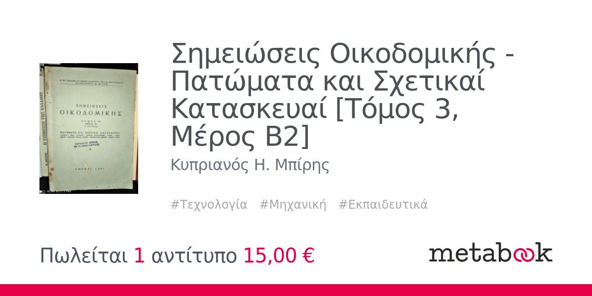 Σημειώσεις Οικοδομικής - Πατώματα και Σχετικαί Κατασκευαί [Τόμος 3 ...
