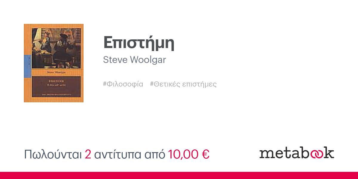 Επιστήμη: Steve Woolgar | metabook.gr