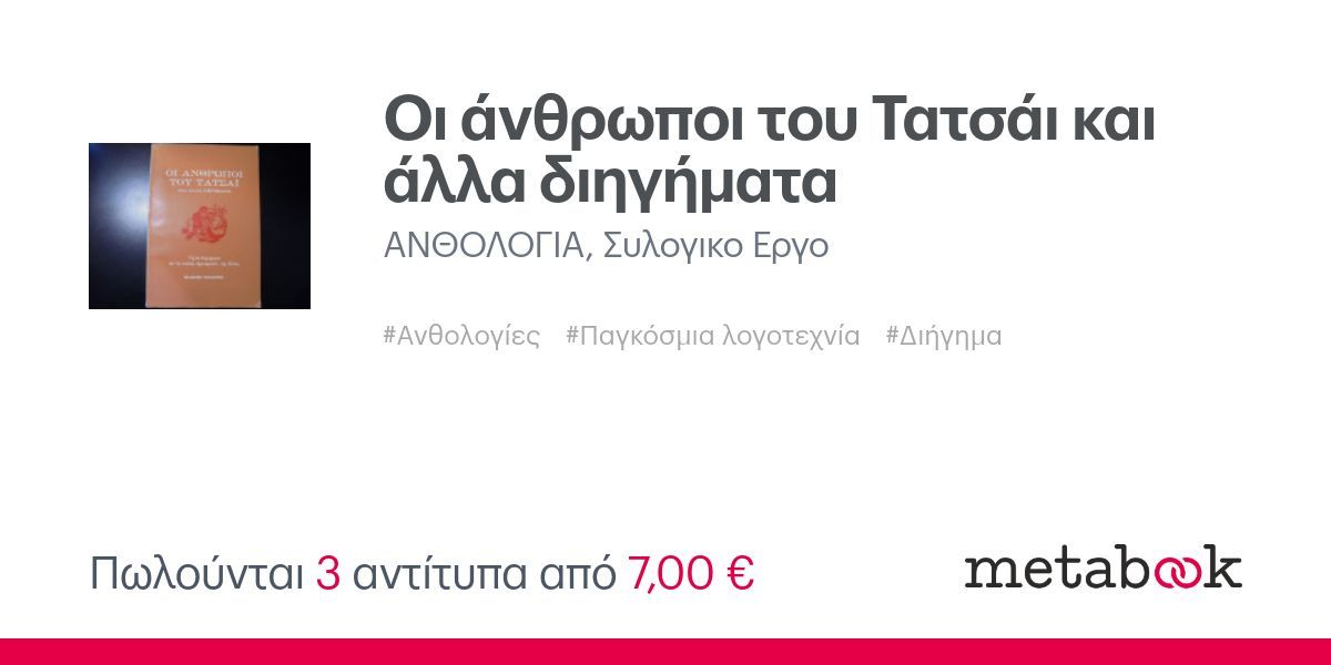 Οι άνθρωποι του Τατσάι και άλλα διηγήματα: ΑΝΘΟΛΟΓΙΑ, Συλογικο Εργο ...